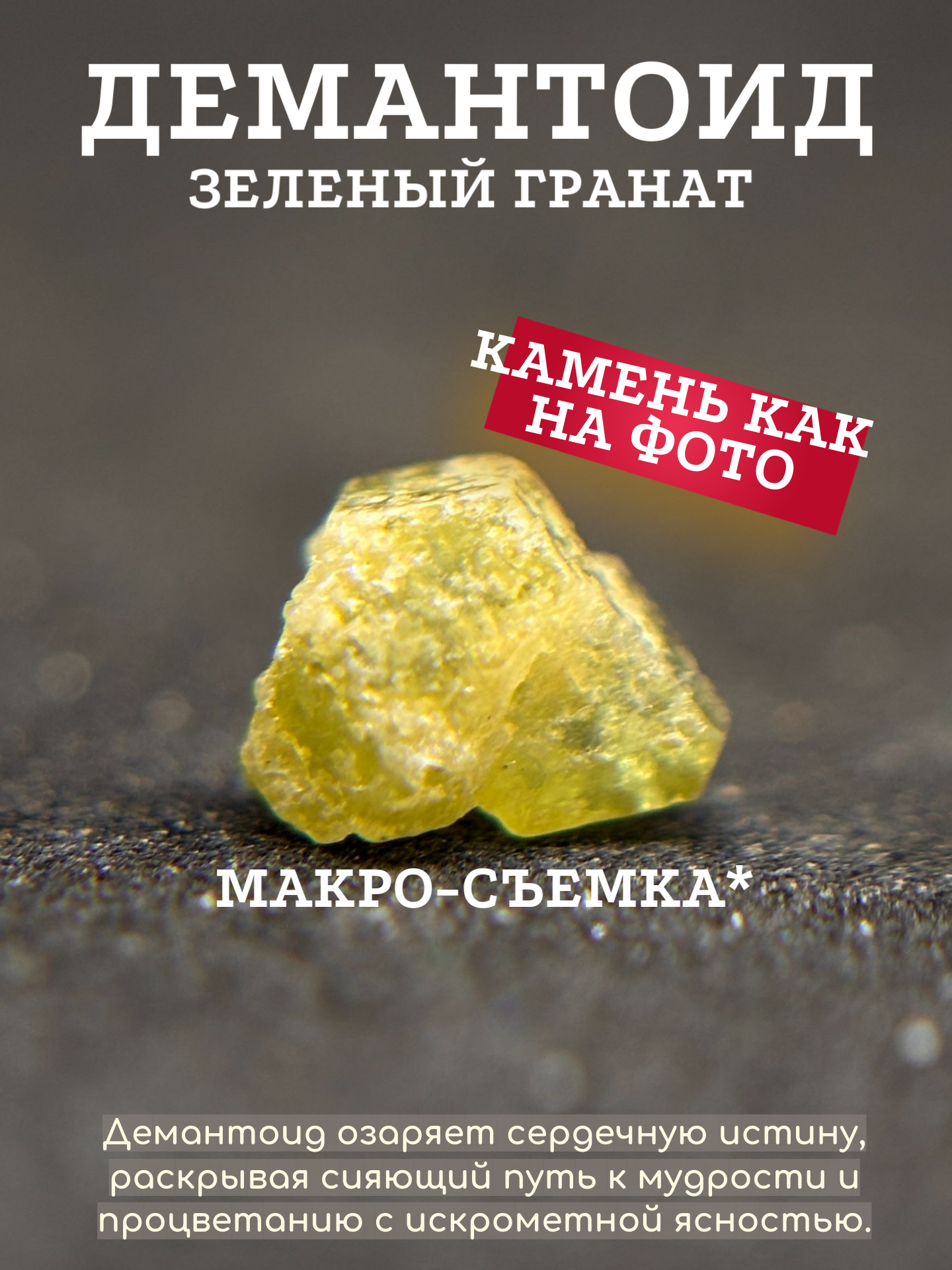 Демантоид натуральный гранат