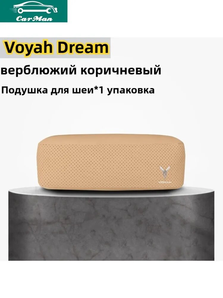 Подушка автомобильная Voyah Dream для шеи, верблюжий коричневый, перфорированная, 1 шт