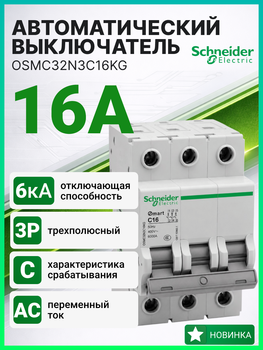 Автоматический выключатель 16А трехполюсный тип С 6кА Schneider Electric автомат 16а 1шт