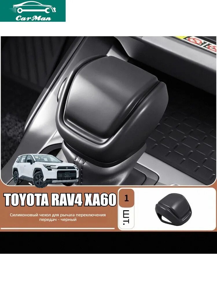 Toyota RAV4 XA60 Силиконовый чехол для рычага переключения передач черный