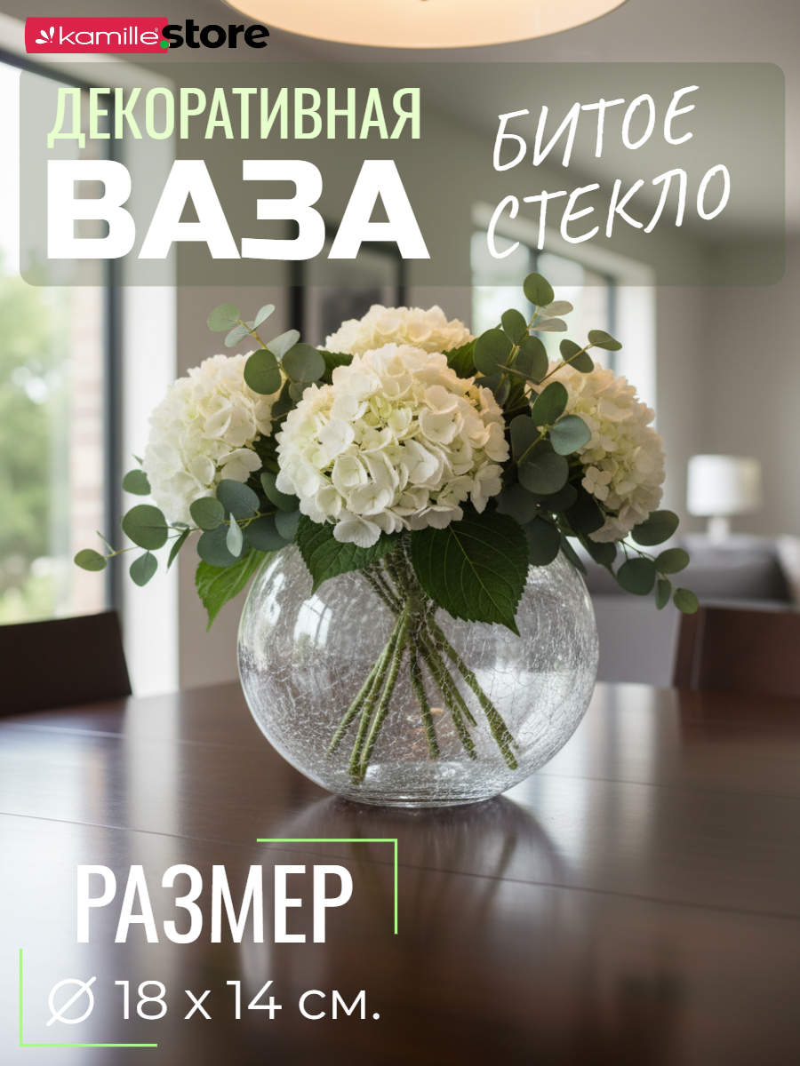 Ваза для цветов "Шар" декоративная 18 см. Битое стекло (прозрачный)