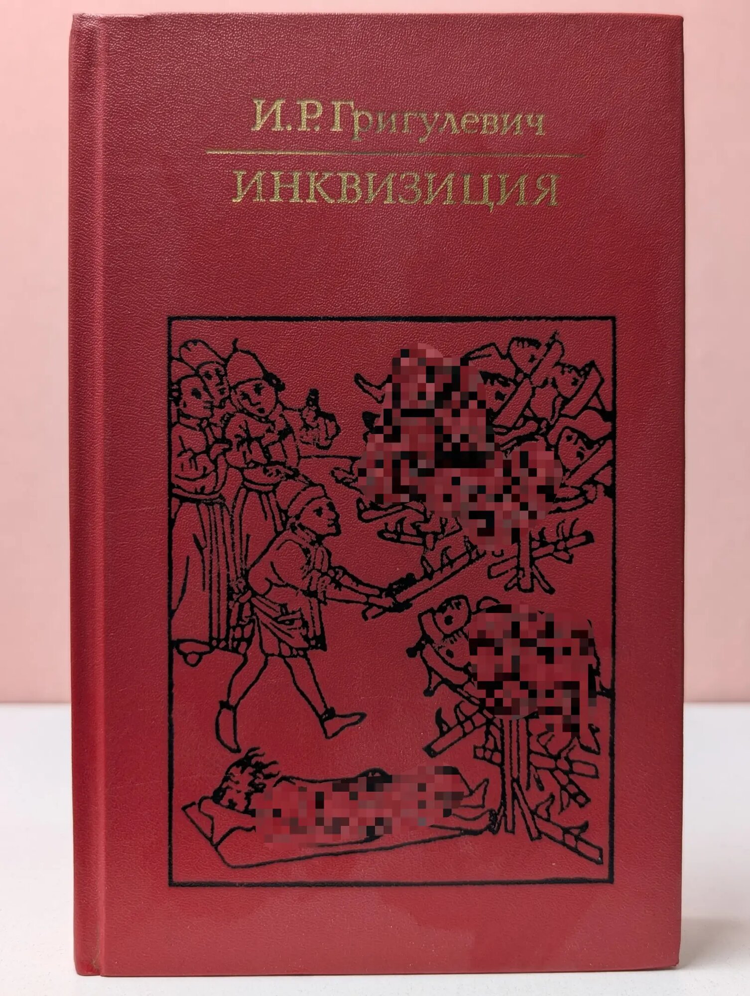 Библиотека атеистической литературы. Инквизиция Григулевич Иосиф Ромуальдович 1985