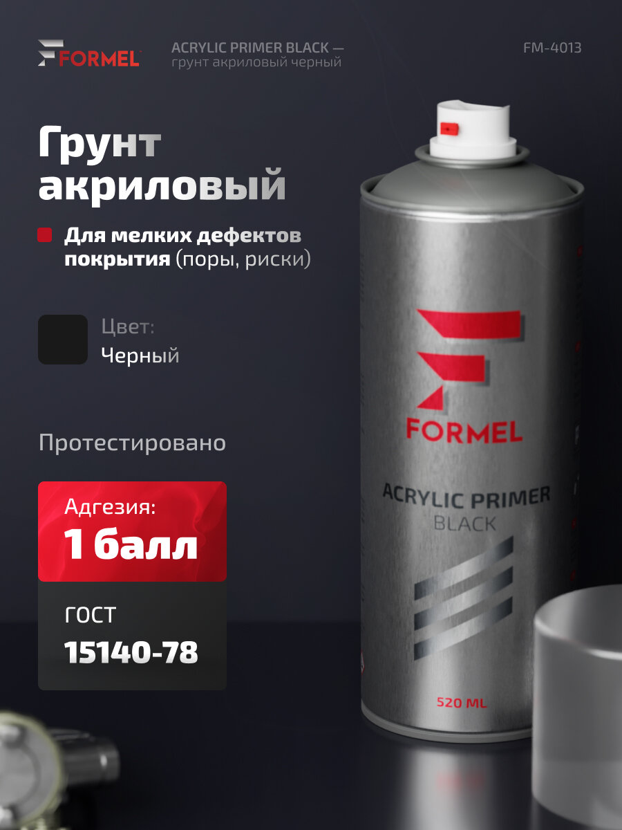 Грунтовка для автомобиля акриловая 1К черная 520 мл аэрозоль, акриловый в баллончике, автогрунтовка праймер FORMEL