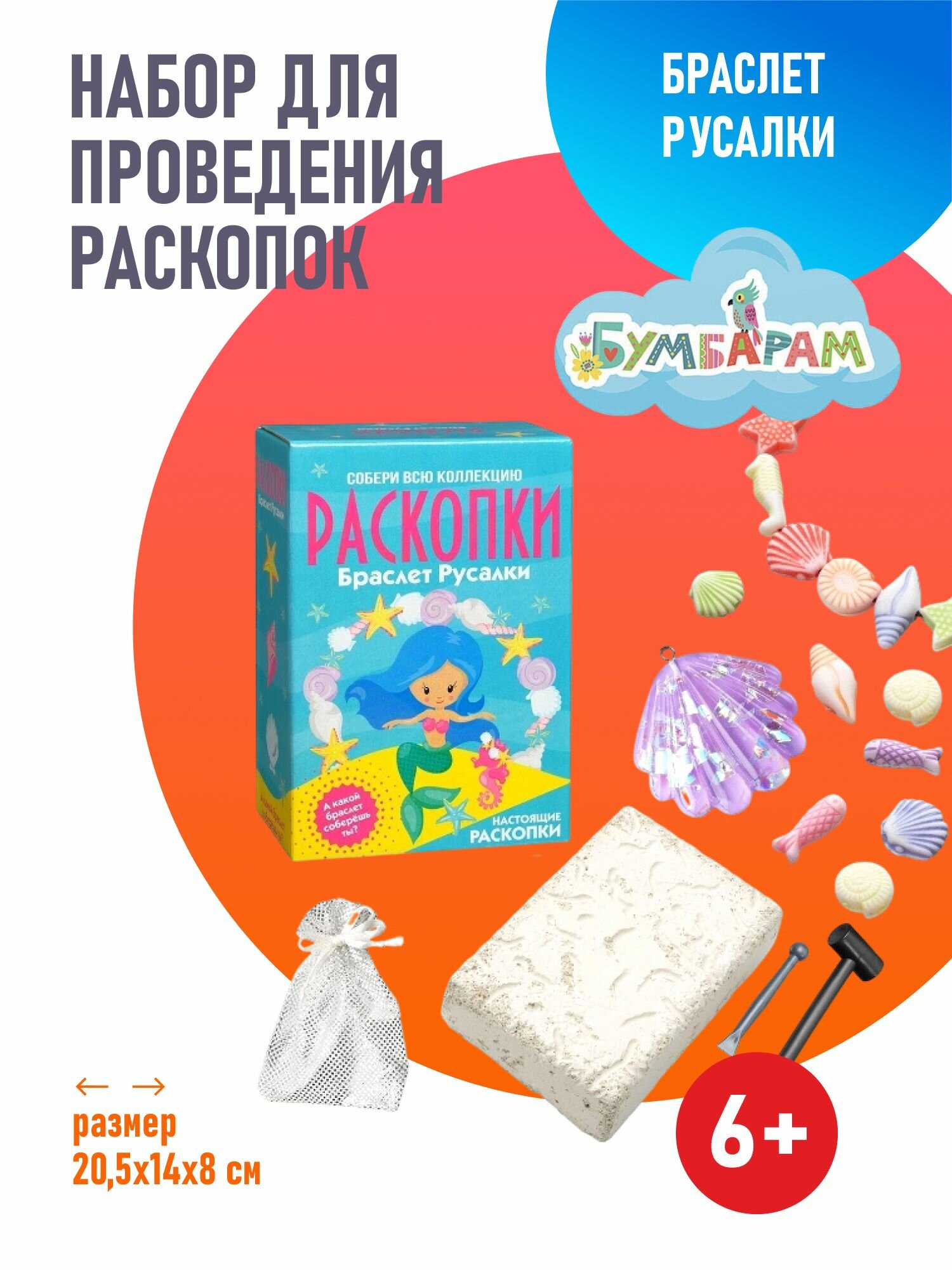 Большой набор для проведения раскопок. Браслет Русалки археология морская тематика