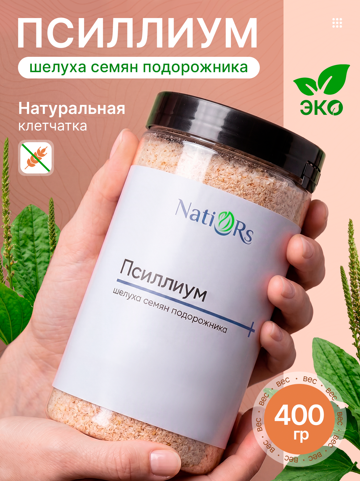 Псиллиум "Natiors", шелуха индийского подорожника, 400 г, веганский продукт, банка