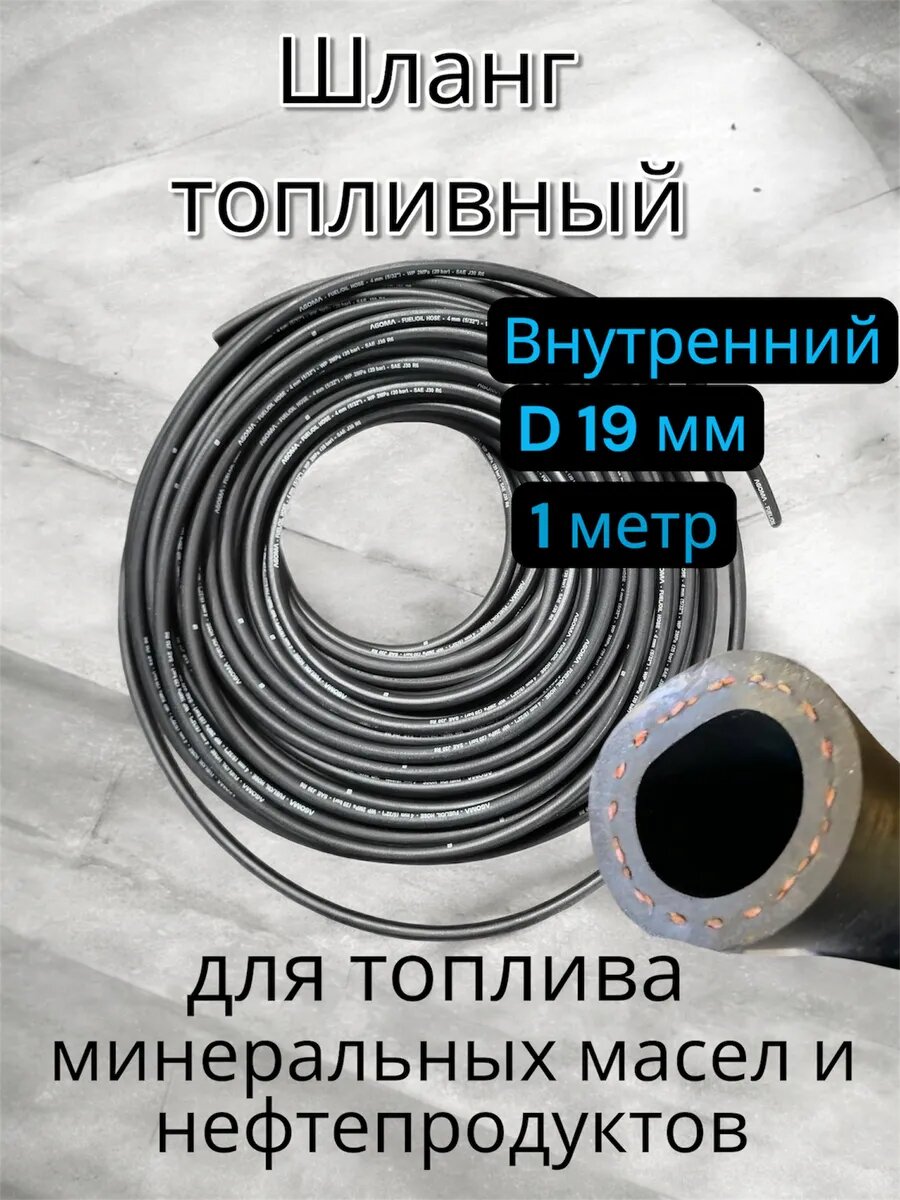 Маслобензостойкий резиновый рукав топливный 19 мм 1м