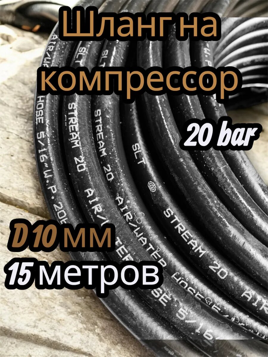 Шланг на компрессор 10 мм 15 метров