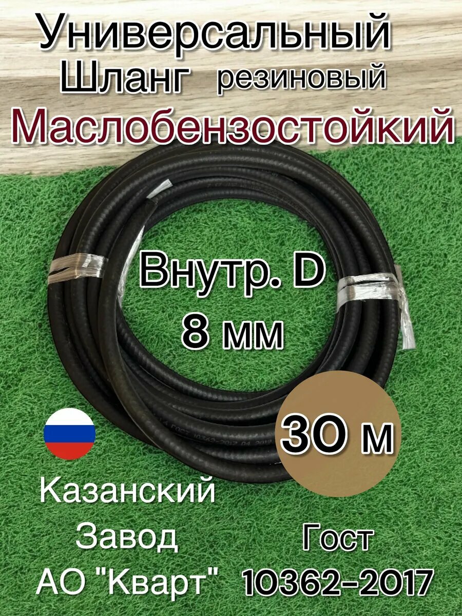 Шланг маслобензостойкий диаметр 8 мм, 30 метров