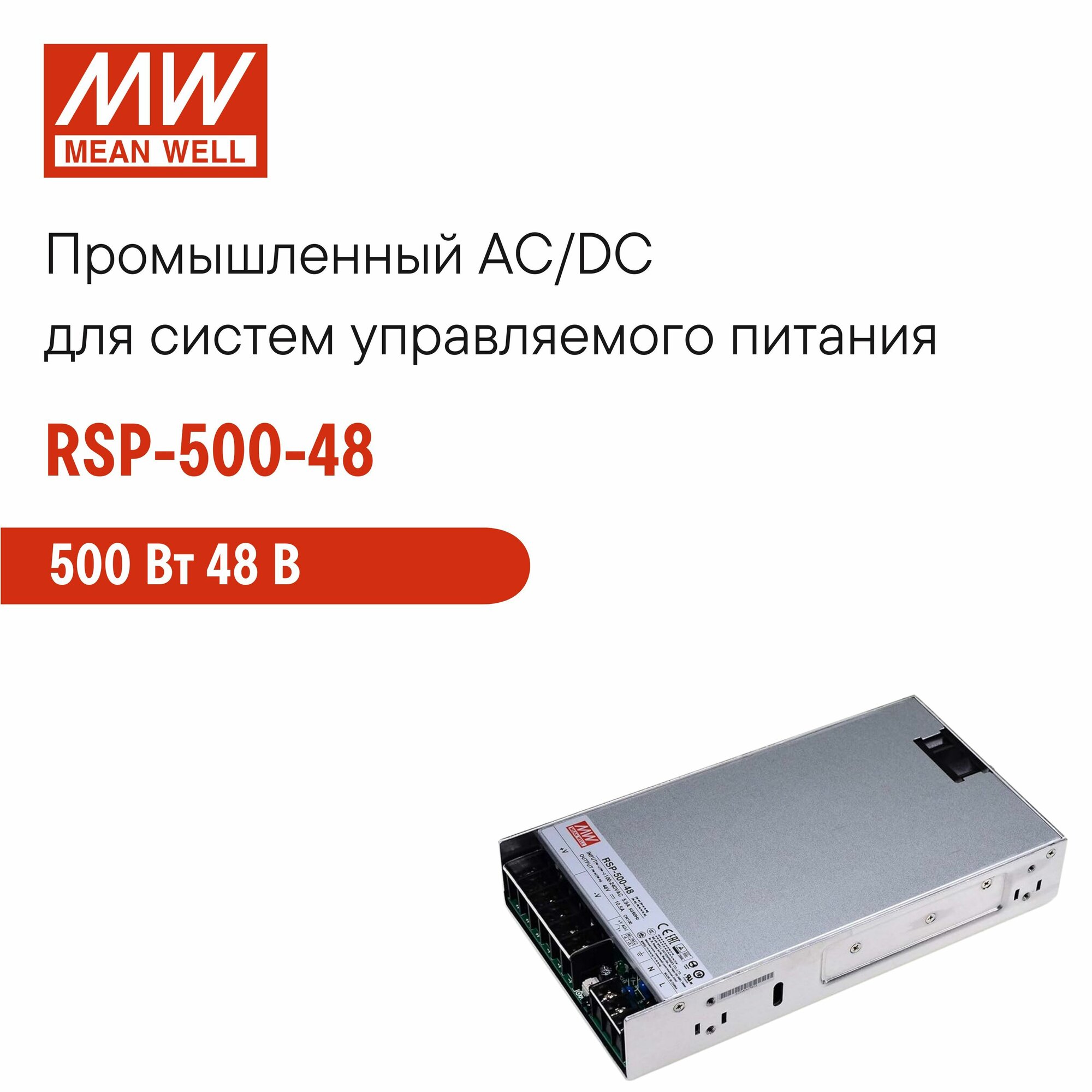 RSP-500-48 MEAN WELL Блок питания, преобразователь напряжения AC/DC 500 Вт 48 В