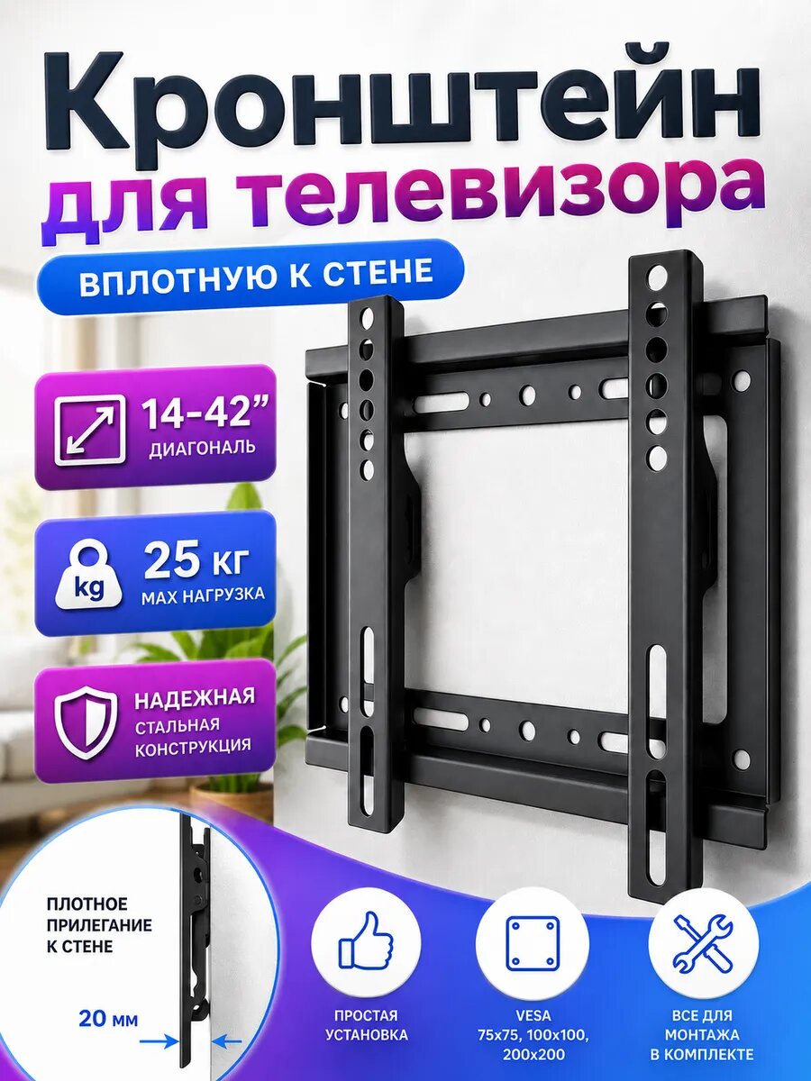 Кронштейн для телевизора фиксированный