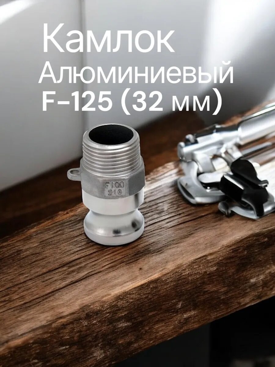 Камлок алюминиевый F-125 1 1/4" 32 мм