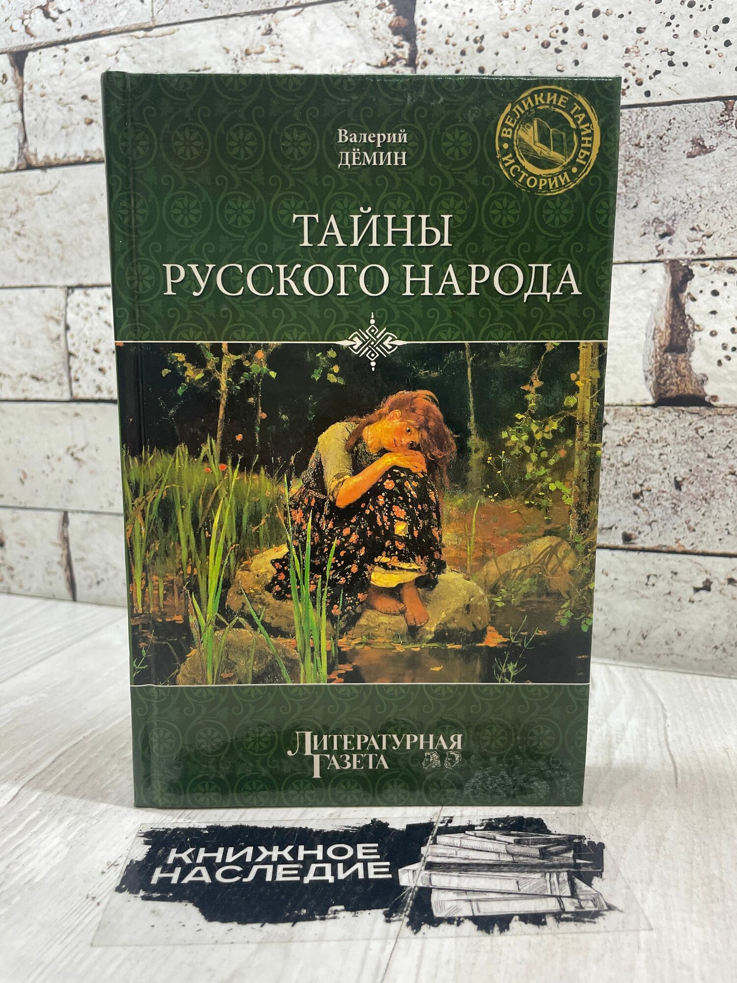Дёмин В. Н. Тайны русского народа Вече 2012г