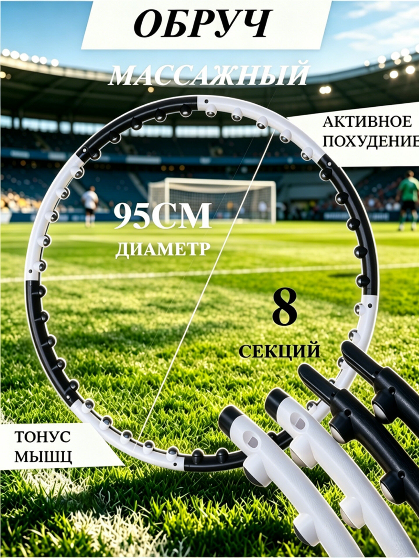 Обруч массажный для похудения утяжелённые 95см 1150 гр
