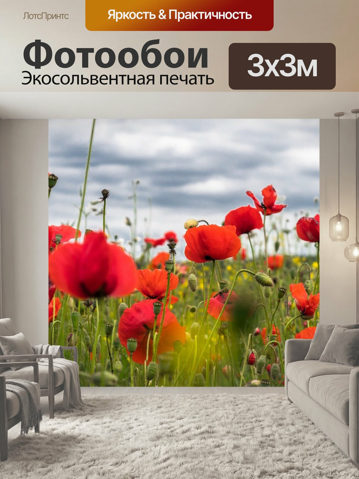 Фотообои "Цветок мака, маковое поле, кукурузный мак" 300x300 см. экосольвентная печать
