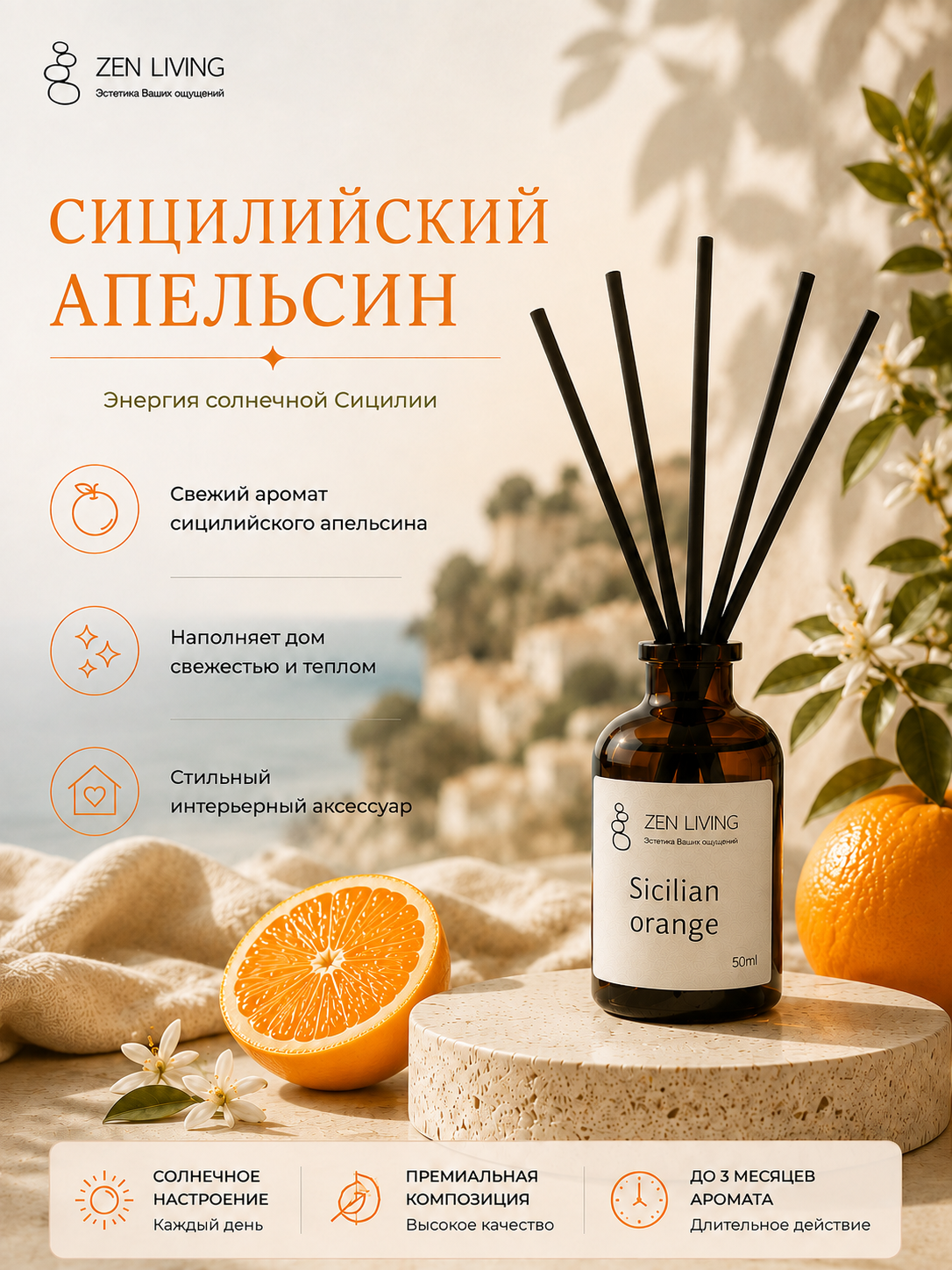 Диффузор с палочками ароматический для дома ZEN LIVING SICILIAN ORANGE 50 мл — цитрусовый аромат свежести