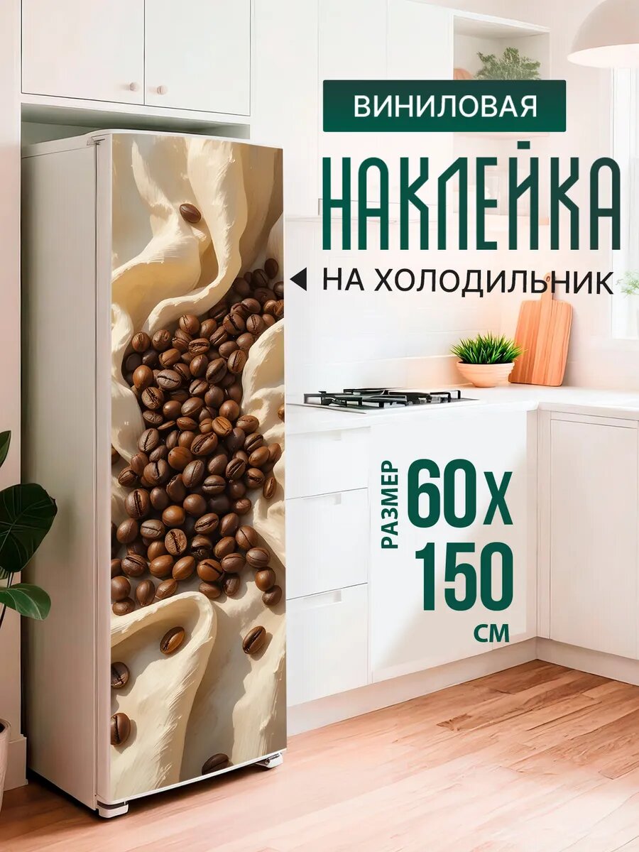Наклейка декор на холодильник Зерна на полотне 60х150 см