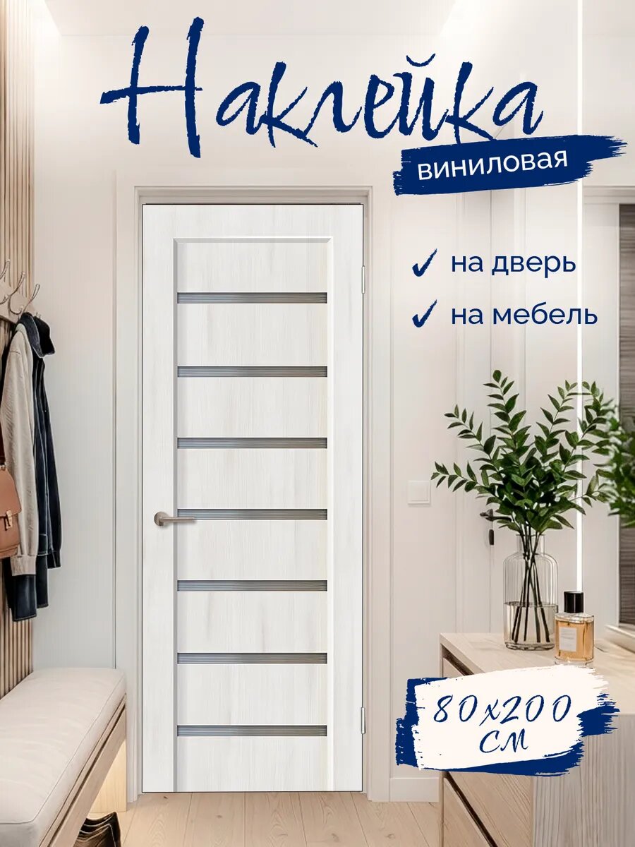Наклейка декоративная на дверь с принтом Симфония 80х200 см