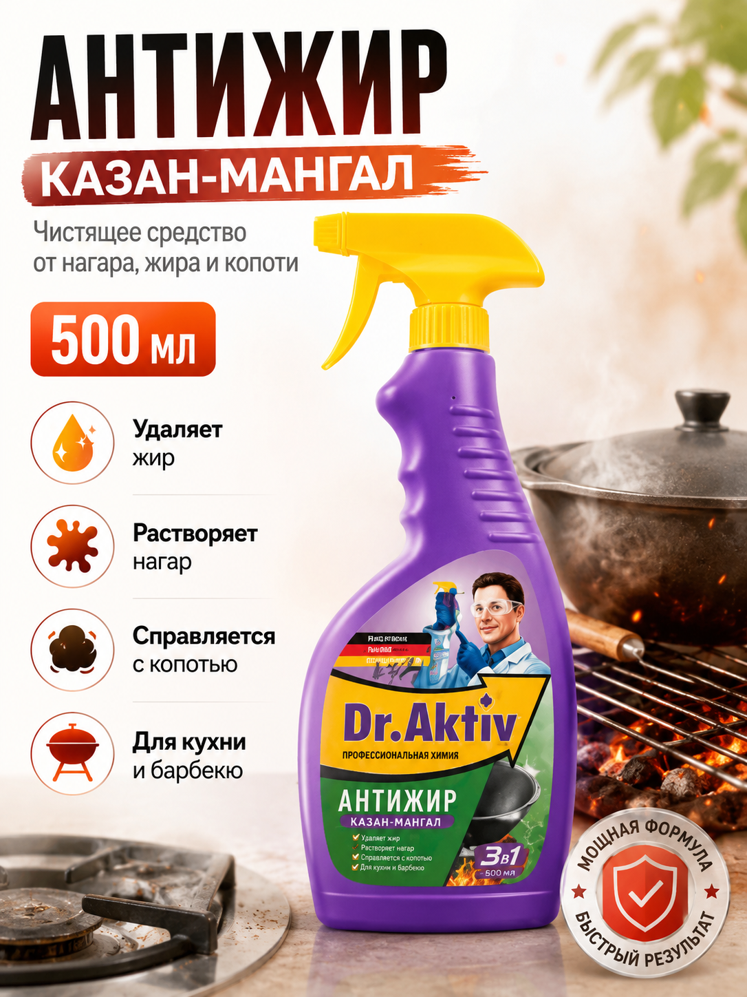 Чистящее от нагара, жира, копоти Dr.Aktiv Казан-Мангал 500мл