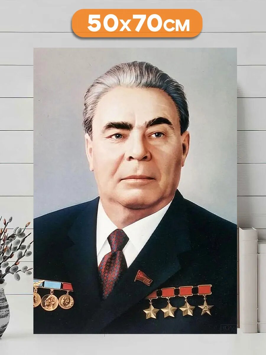 Картина на стену для дома Леонид Брежнев 50х70 см