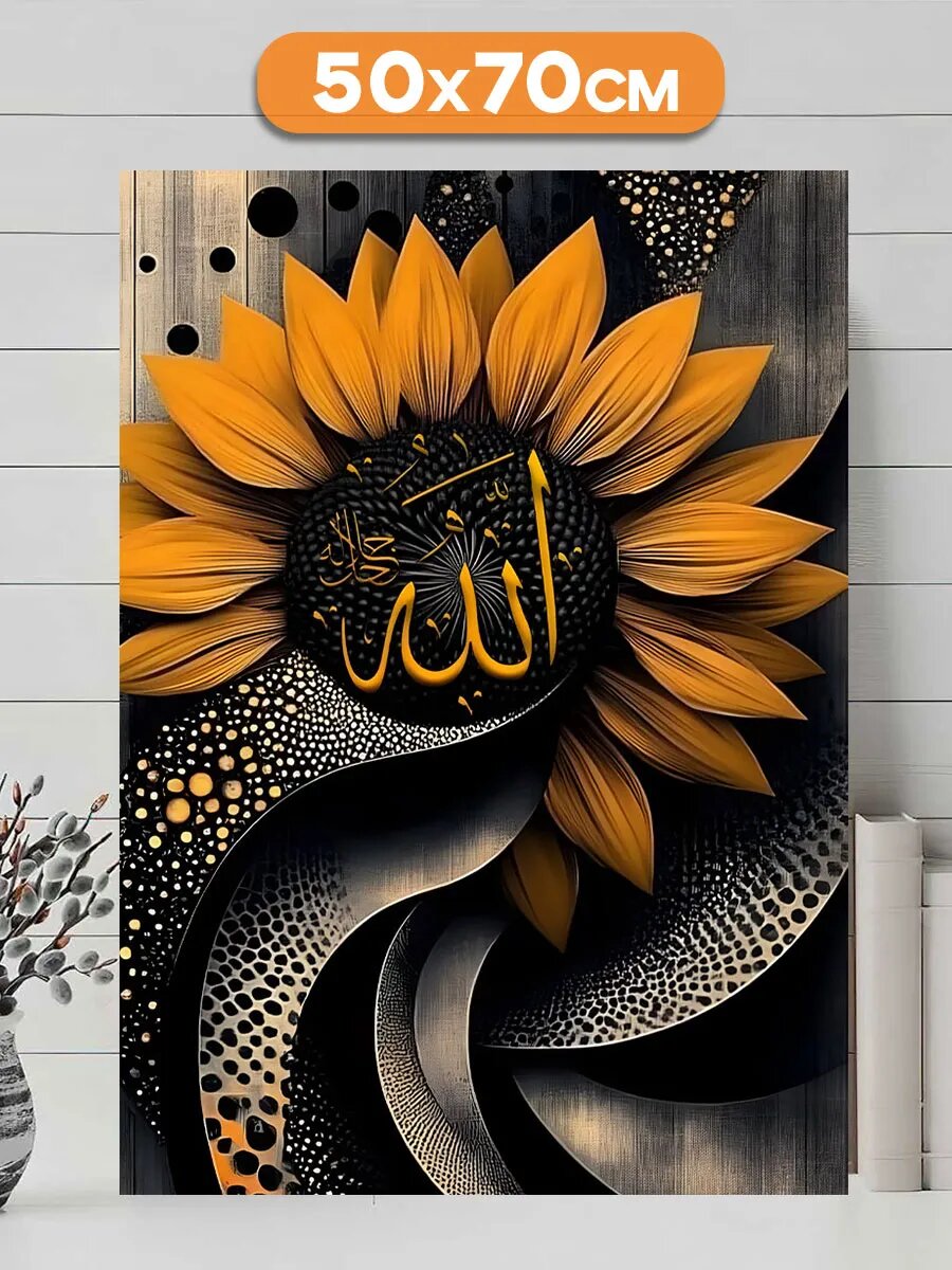 Картина на стену для дома Каллиграфия Аллах Allah 50х70 см