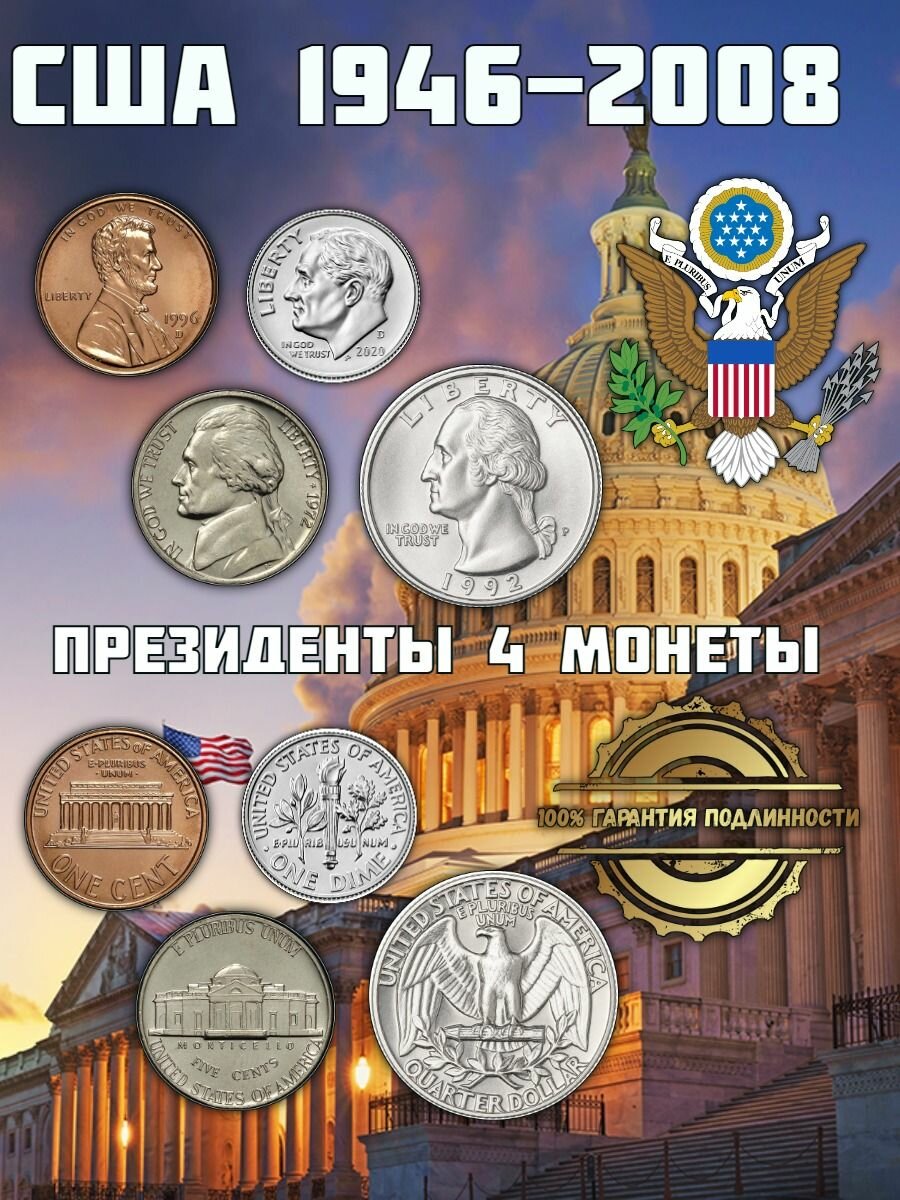 США 1946-2008 Набор - Президенты 4 монеты XF