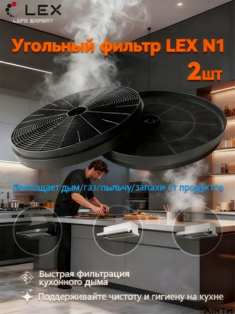 Угольный фильтр LEX N1 для вытяжки, 2 шт, черный матовый, универсальный