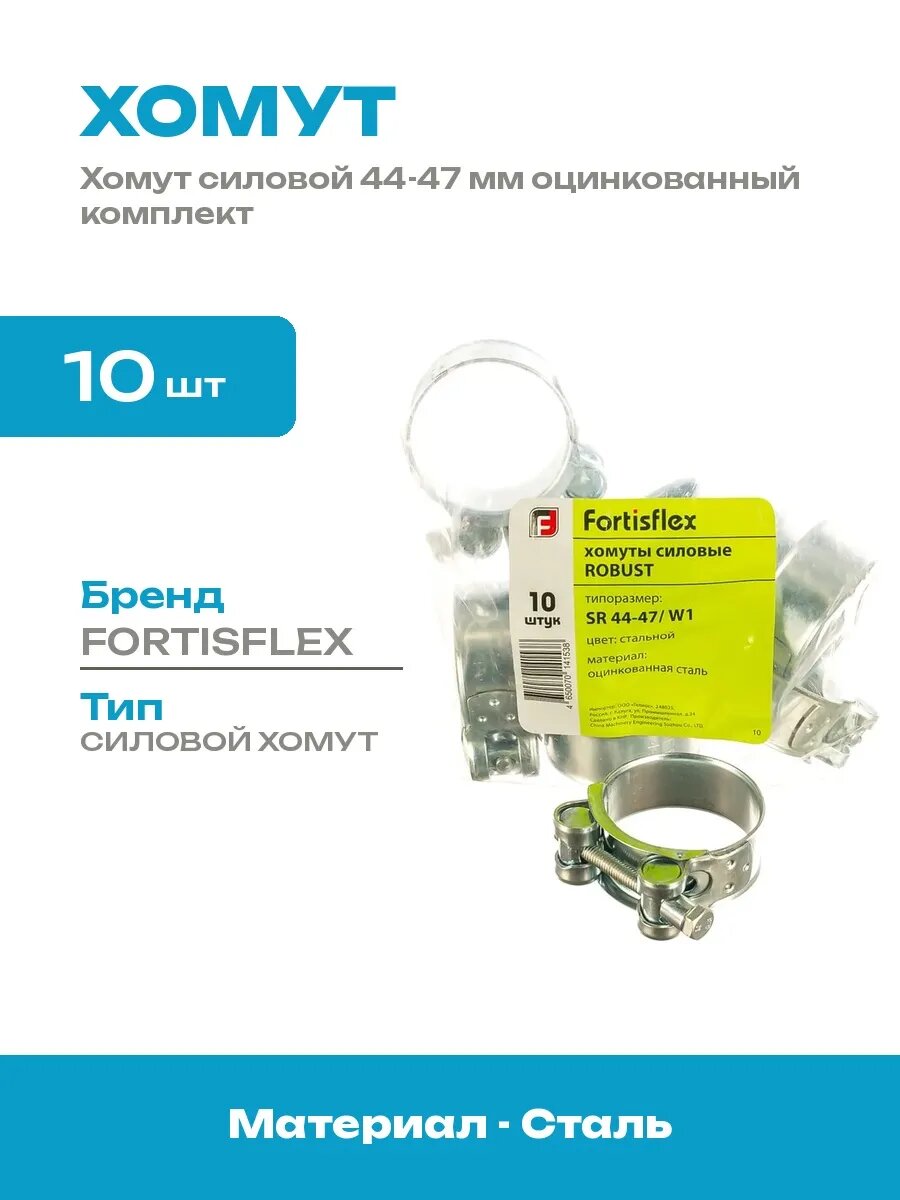 Силовой хомут ROBUST 44-47 мм оцинкованный шарнирный 10 шт