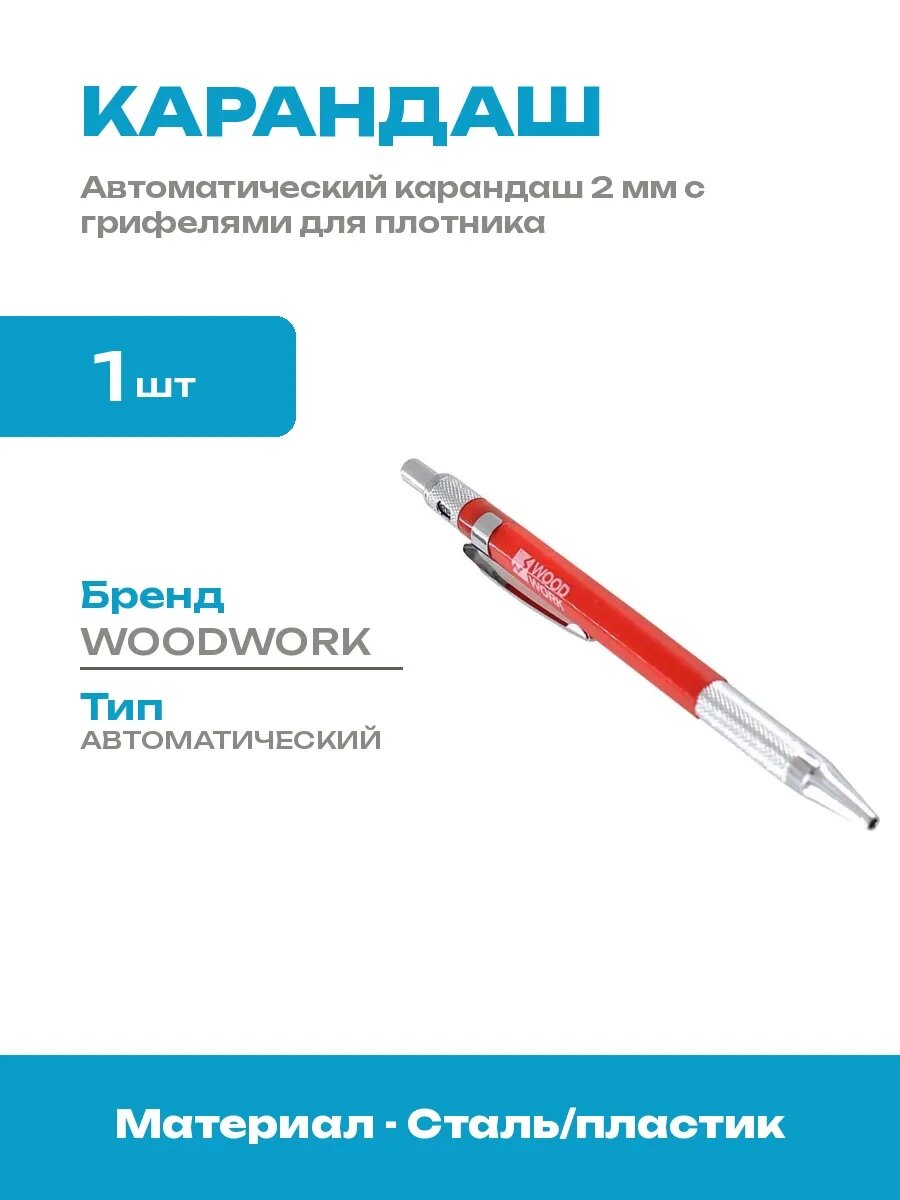 Механический карандаш с грифелем 2 мм для строительных работ