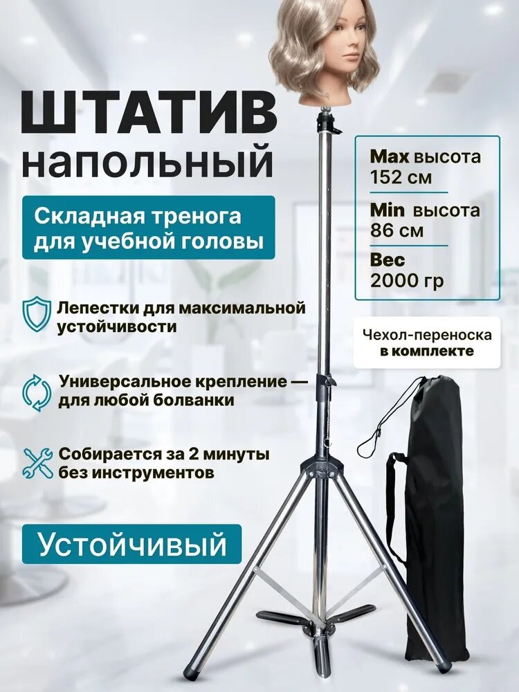 CHARITES Напольный штатив-тренога для учебной головы 152 см, металл + пластик