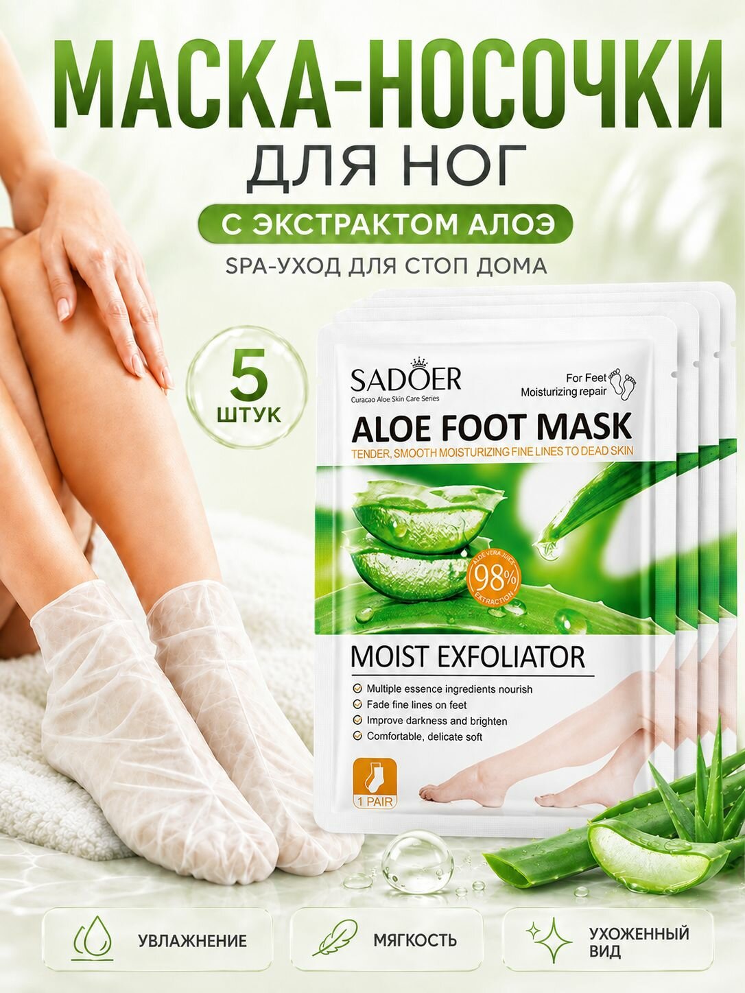 Маска-носочки для ног с алоэ, пилинг носочки 5 пар