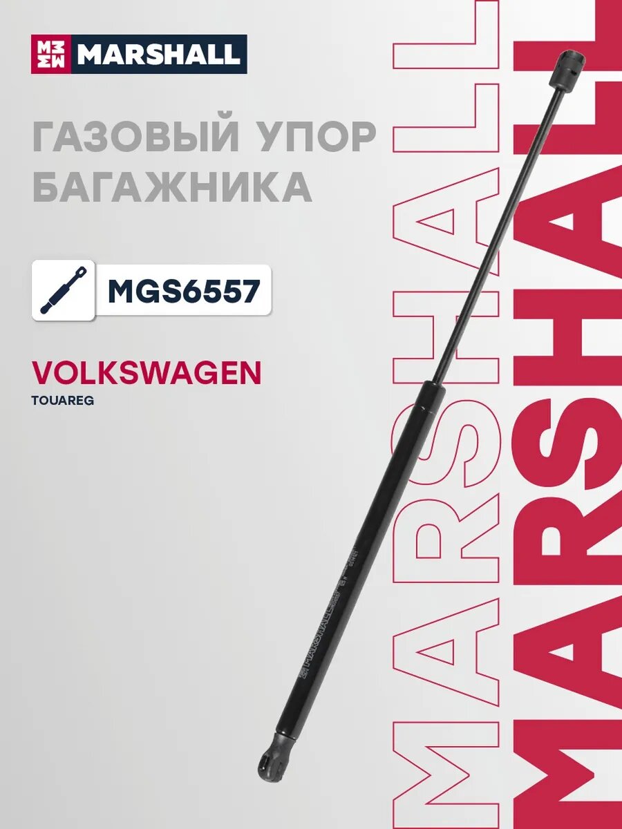 Газовый упор багажника для а/м VOLKSWAGEN TOUAREG 02-, арт. MGS6557