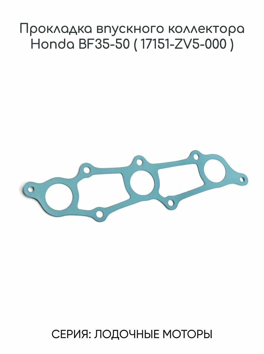 Прокладка впускного коллектора Honda BF35-50 ( 17151-ZV5-000 )