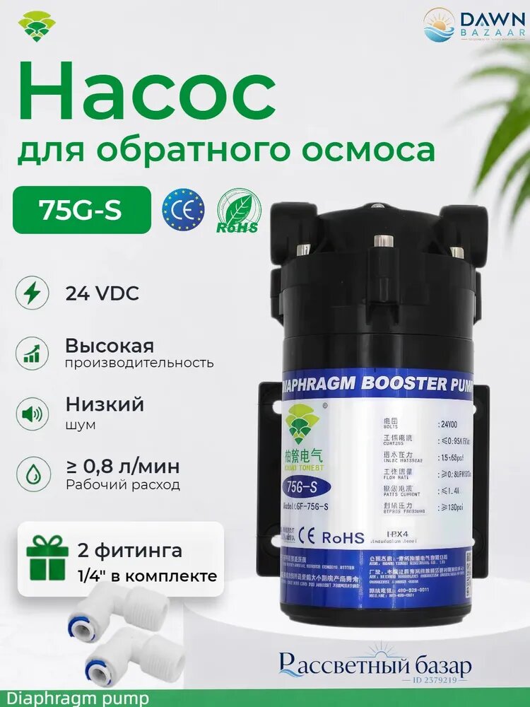 Бустерный насос для обратного осмоса 75G, 24V, 0.8 л/мин, 1/4", для RO и бытовых фильтров