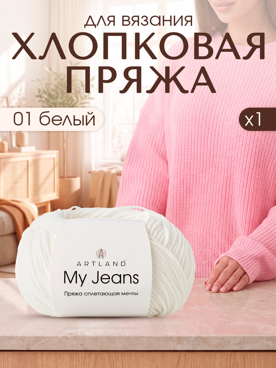 Пряжа для вязания Artland My Jeans 1 моток (110 м, 50 гр), цвет 01 белый