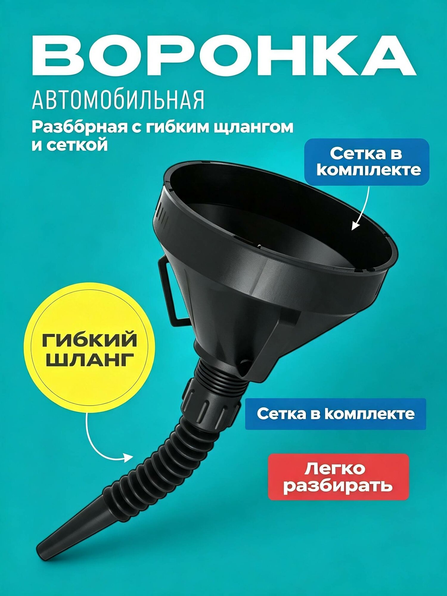 Воронка пластиковая с гибким шлангом, универсальная для автомобиля и бытовых нужд