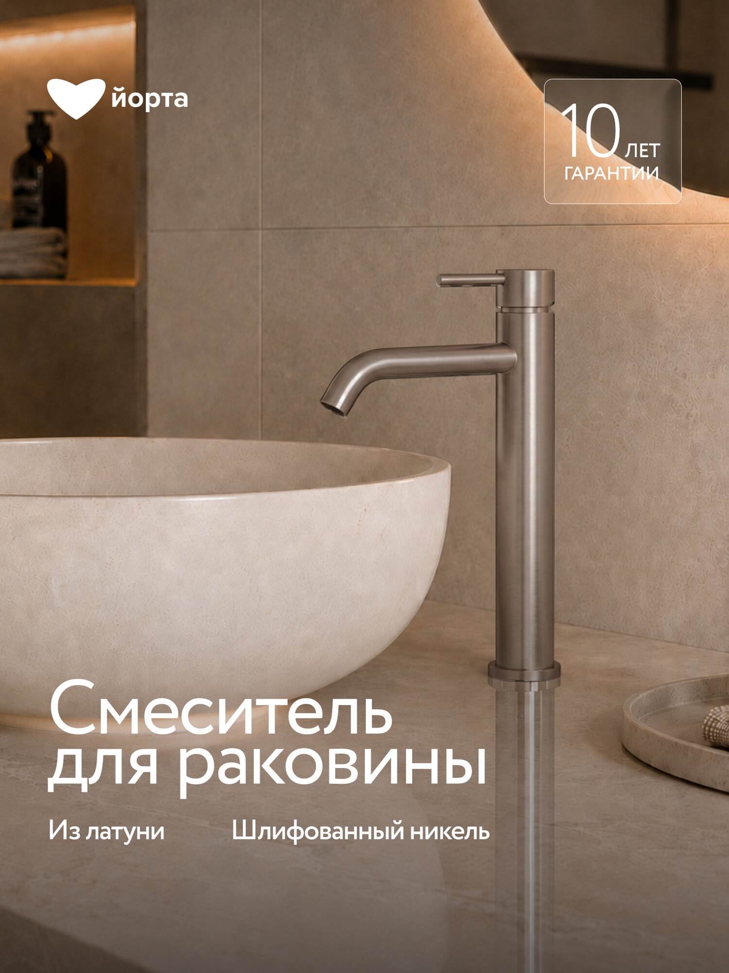 Смеситель для раковины высокий однорычажный, шлифованный никель Андома 30, Йорта