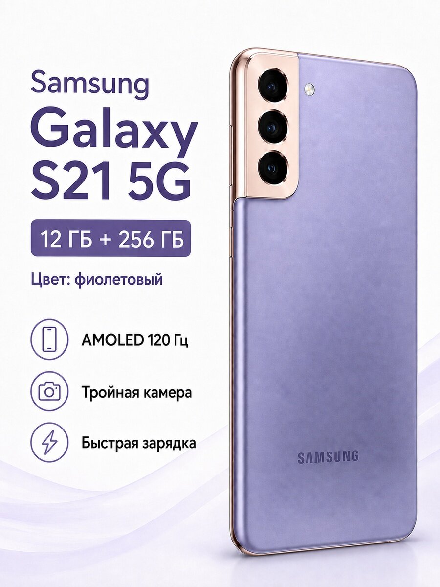 Смартфон Samsung Galaxy S21 5G 12/256 ГБ, фиолетовый, экран 120 Гц, NFC