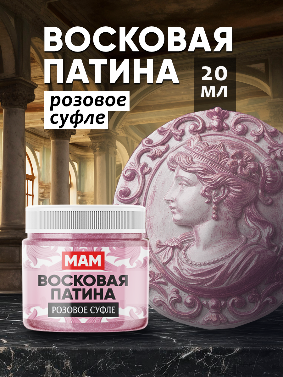 Акриловая восковая патина "Розовое суфле" 20 мл для творчества и декора