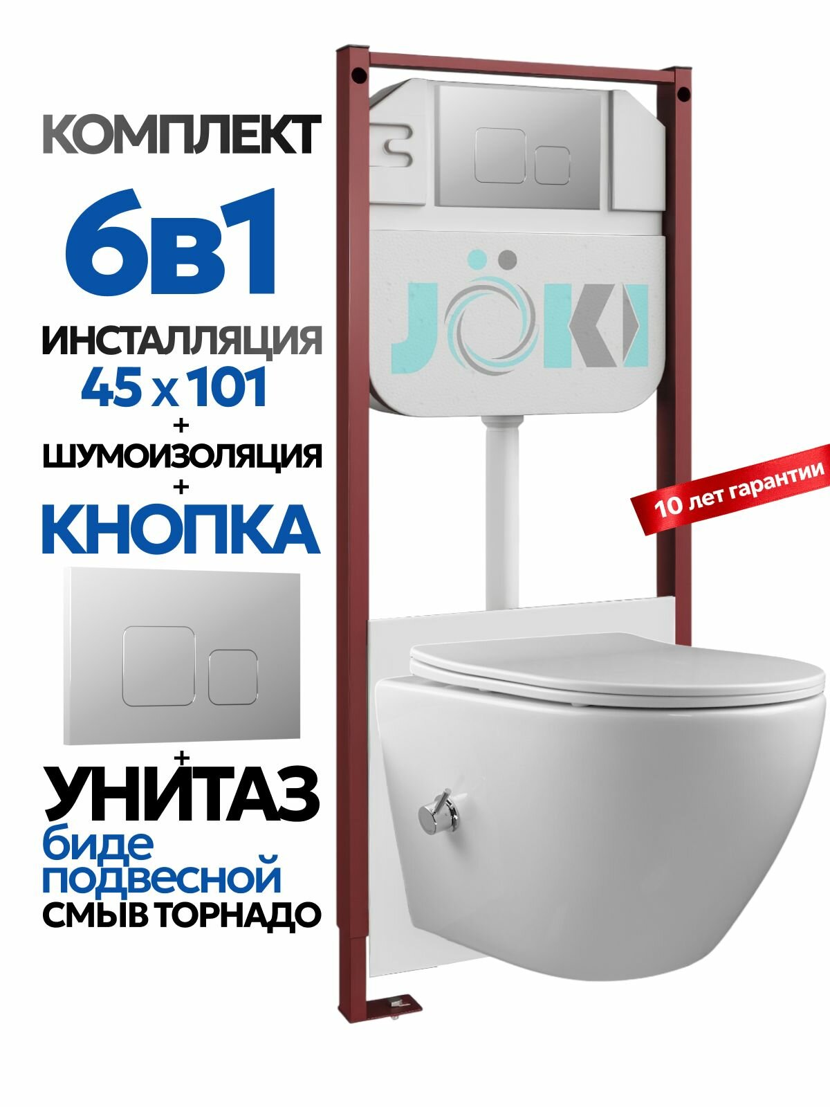 Комплект: Инсталляция Гранд JK45045+Кнопка JK701528CH хром+Стелла T ДК6121501Б белый унитаз с функцией биде, смыв торнадо