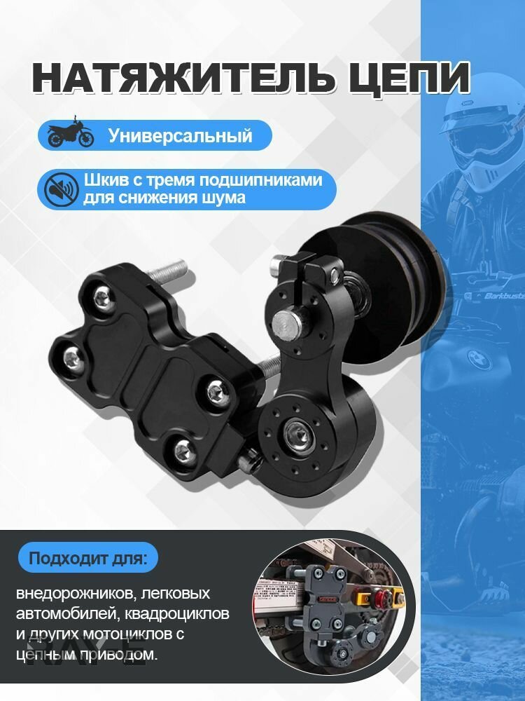 Натяжитель цепи трансмиссии с роликом , Аксессуары для мотоциклов, износостойкий и ржавчинеустойчивый, регулировщик цепи