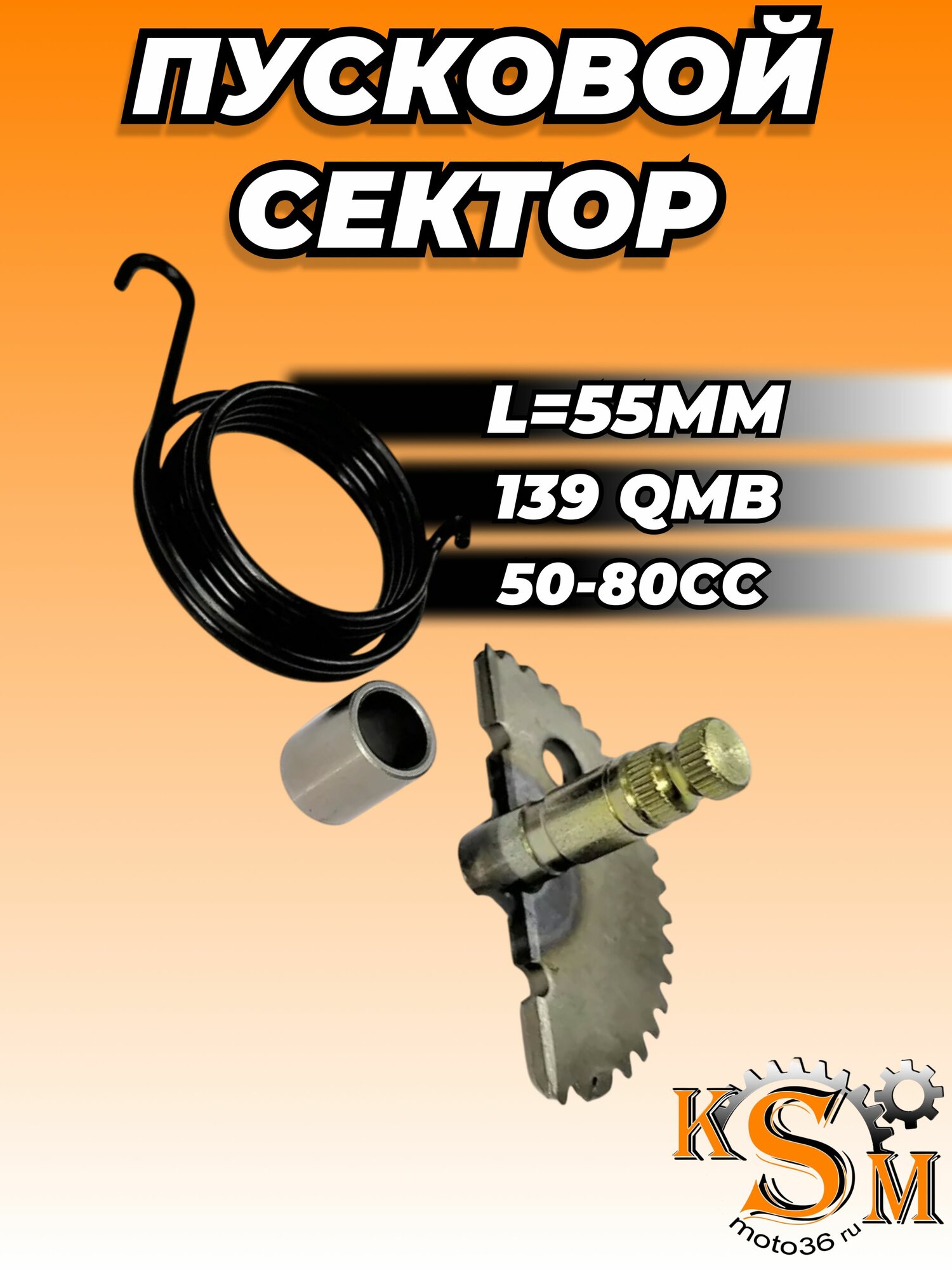 Полумесяц кикстартера (вал заводной) 4Т скутер 139QMB (GY6-50/80СС, YABEN 50/80CC)