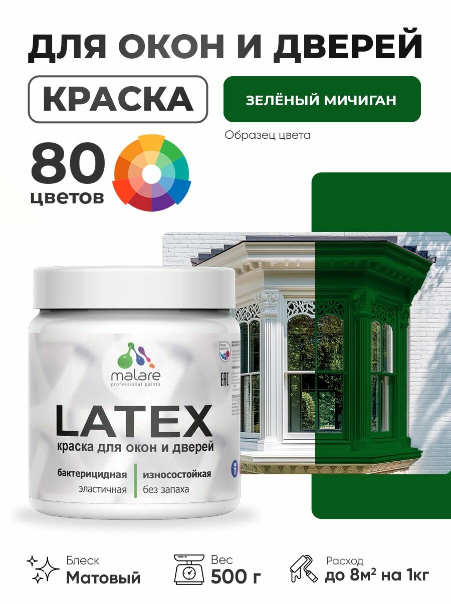 Акриловая краска для дверей и окон Malare Latex по дереву с антисептическим эффектом/ быстросохнущая моющаяся без запаха матовая, зеленый мичиган, 0.5 кг