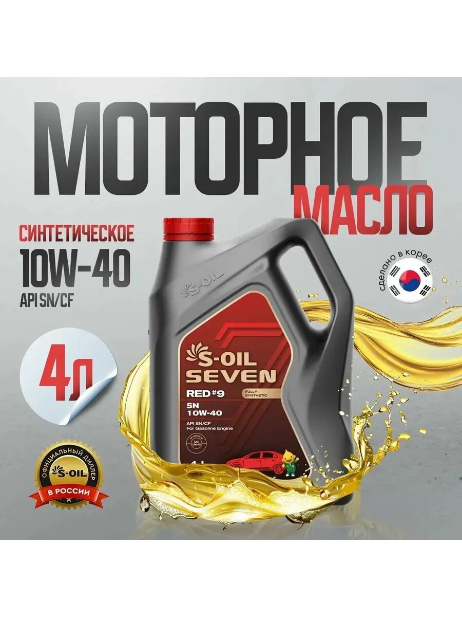 S-oil seven red #9 sn 10w-40, синтетическое, 4 л