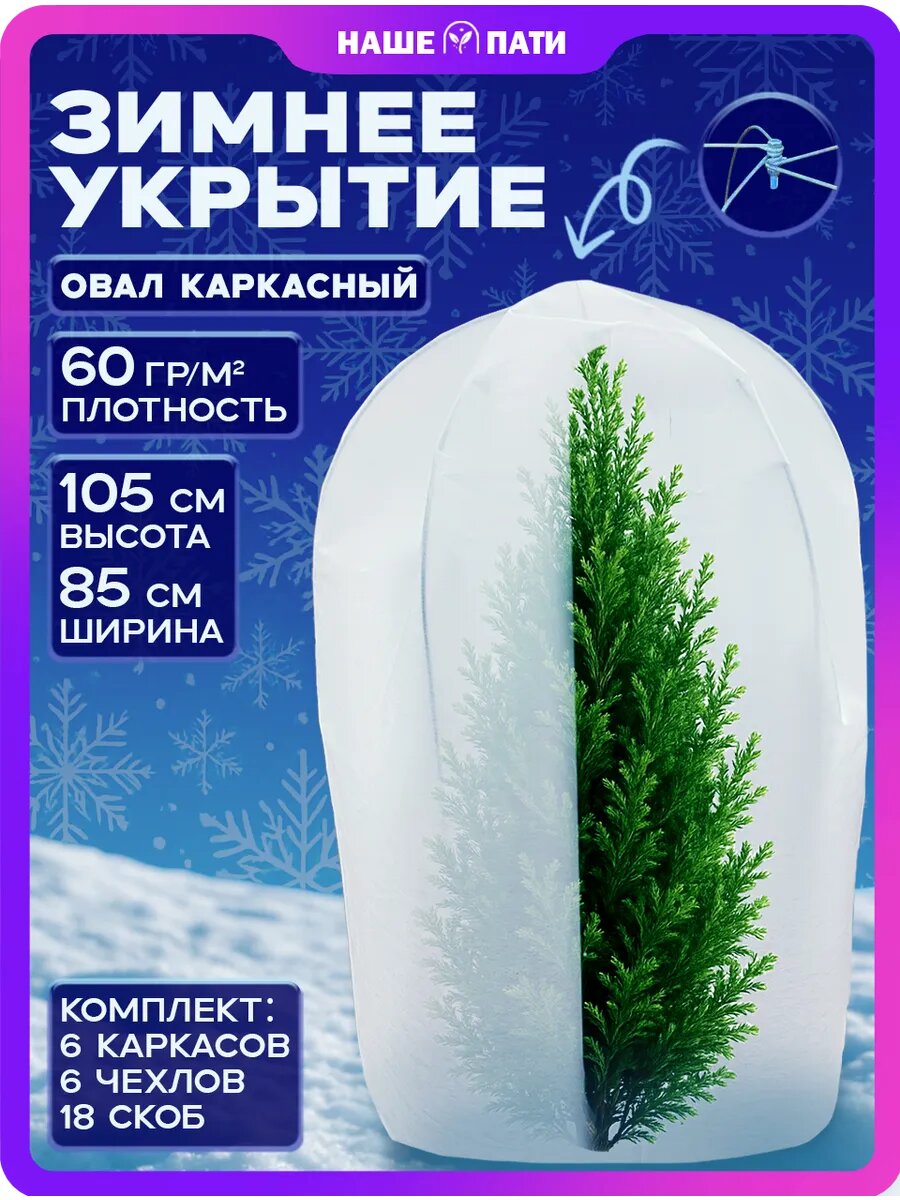 Укрытие для растений "Овал", каркас пруток h-1,05 (6 шт)
