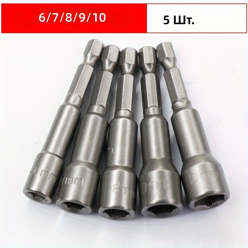 Набор ударных магнитных насадок для гаек 5 шт, 6–10 мм, хвостовик 1/4 дюйма, для шуруповерта и ударной дрели