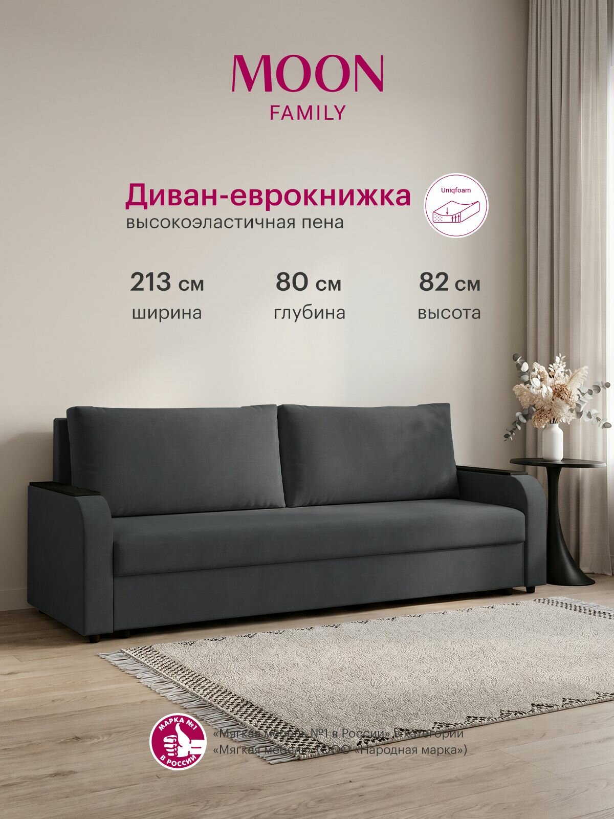 Диван-кровать прямой, раскладной, еврокнижка MOON FAMILY 144, темно-серый велюр, Эксклюзивная пена UniqFoam , 213х80х82 см