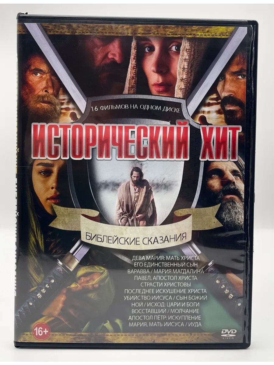 Исторический Хит Библейские Сказания 16в1, сборник DVD