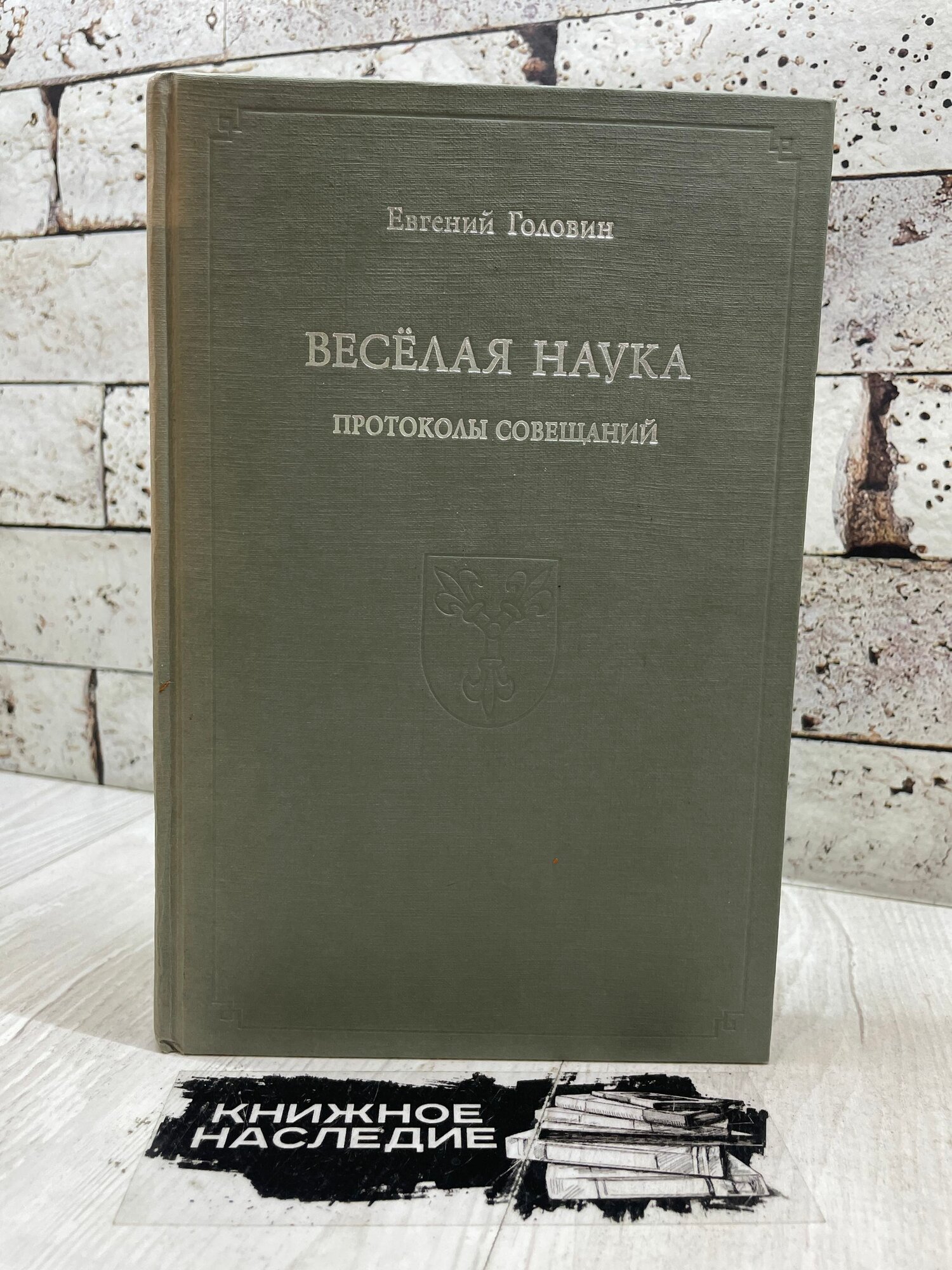 Головин Е. Веселая Наука. Протоколы совещаний. Эннеагон 2006г.