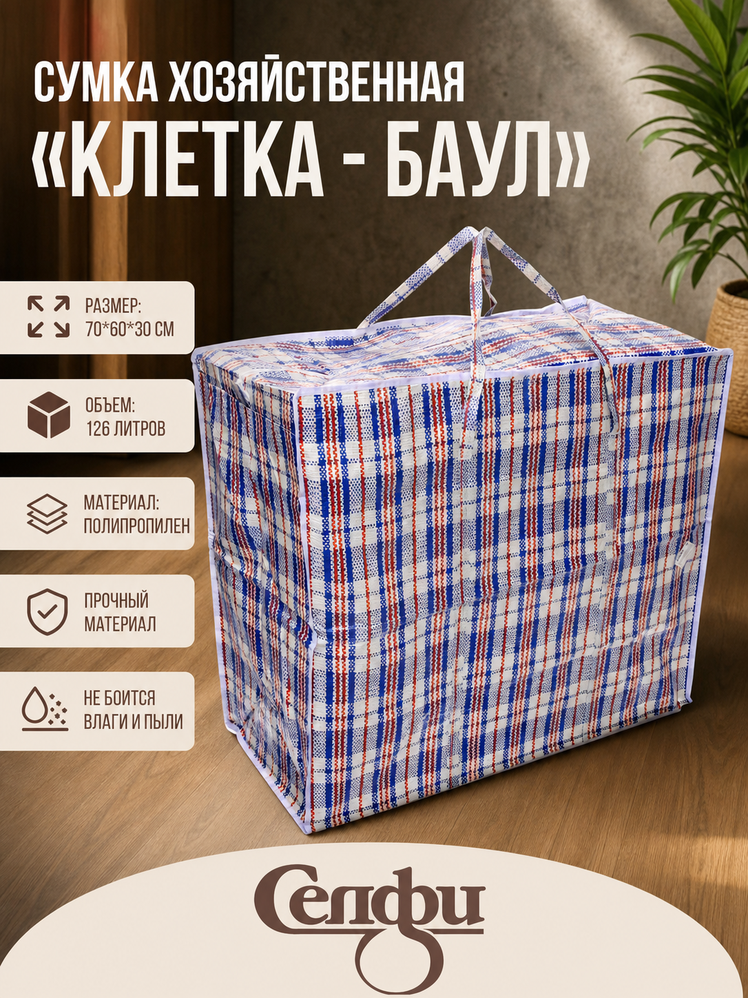 Сумка хозяйственная баул 70х60х30 см, полипропилен, клетчатый узор, цветной принт