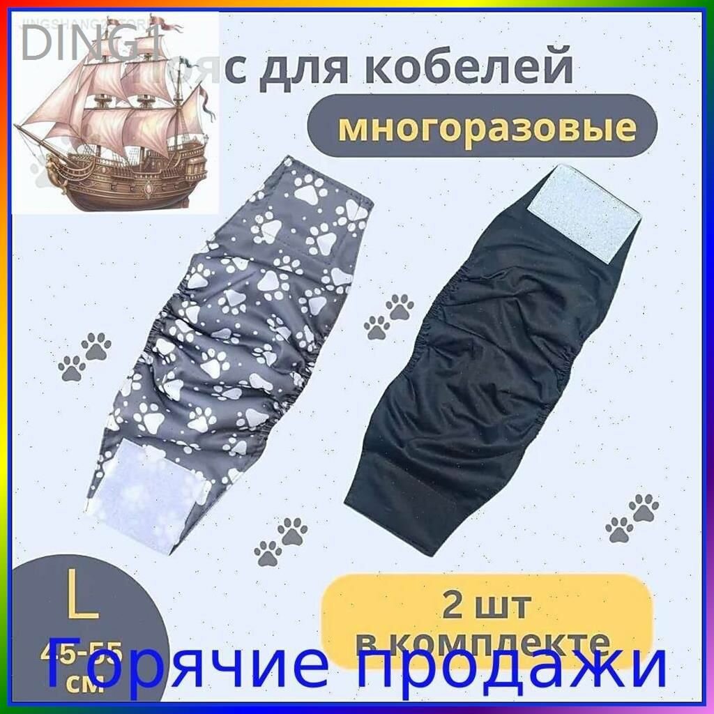 Пояс для кобелей многоразовый, впитывающие
